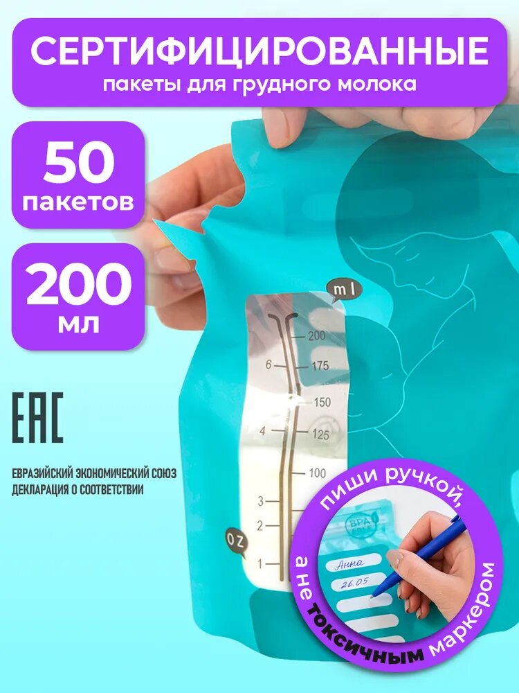 Пакеты для хранения и заморозки грудного молока KUNDER с двойной застежкой, стерильные 50 шт. по 200 мл