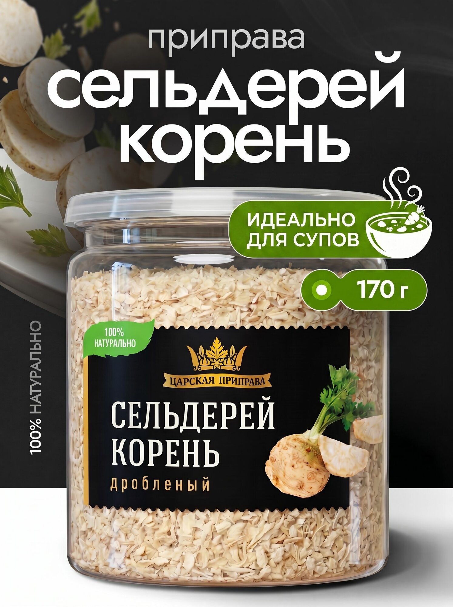 Сельдерей корень сушеный дробленый, натуральный , Царская приправа, 170 г. корневой сельдерей сушеный дробленый