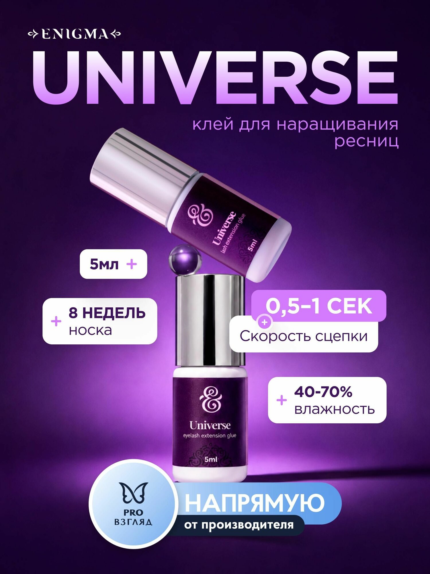 Enigma Клей черный для наращивания ресниц "Universe", 5 мл / Профессиональный / Энигма