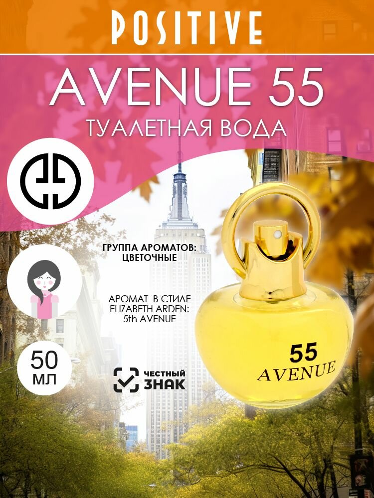 Gianni Gentile Туалетная вода женская AVENUE 55, цветочный аромат 50 мл