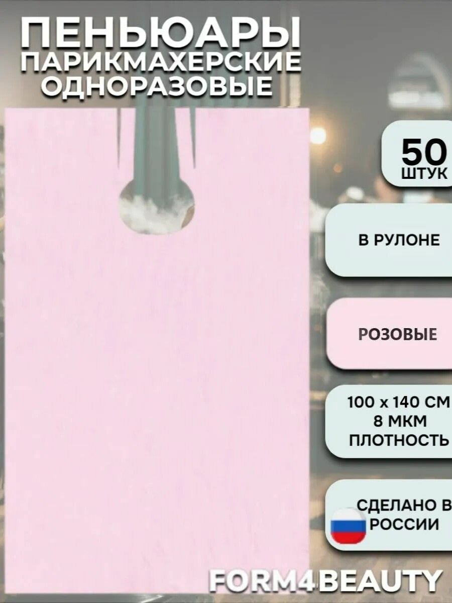Пеньюар парикмахерский одноразовый, 100х140, 50 шт в рулоне, розовый