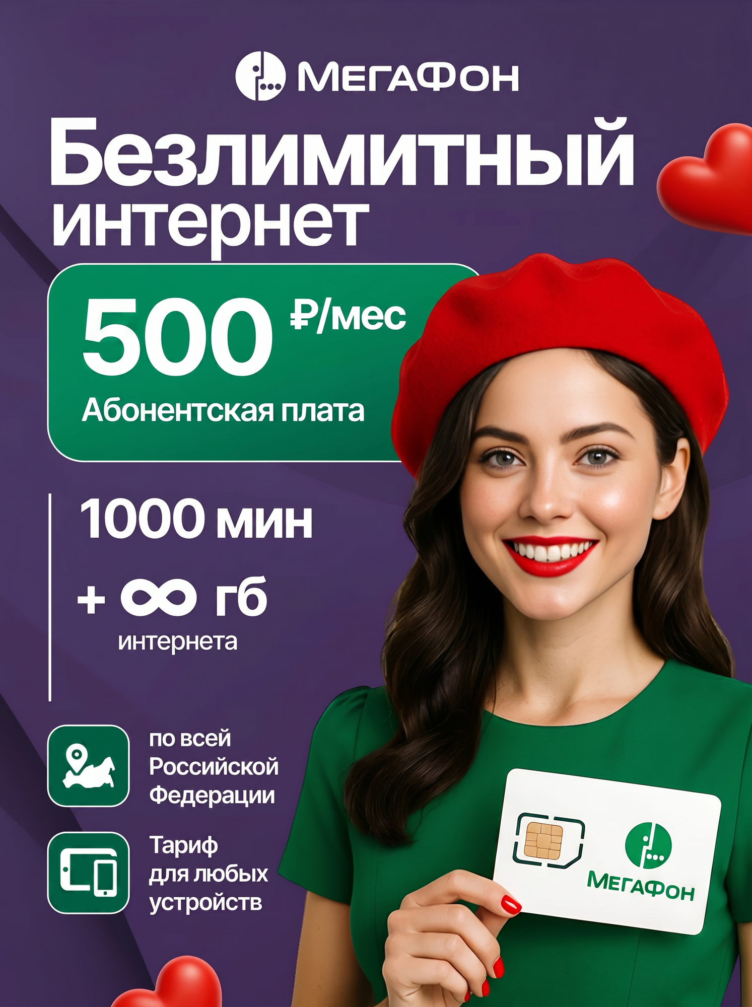 СИМ-карта, Мегафон, безлимитный интернет, 1000 мин, 500 руб, раздача в любых устройствах