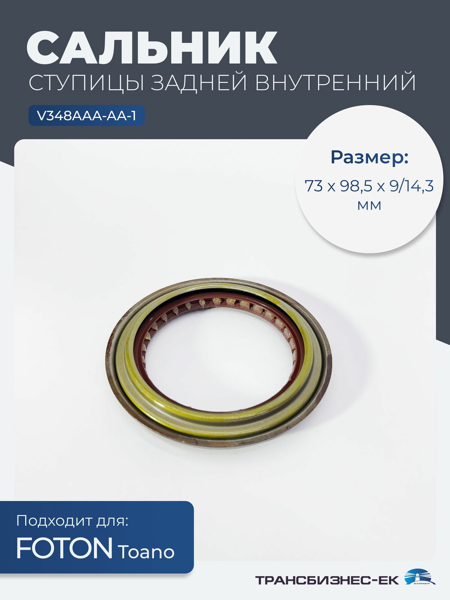 Сальник ступицы задней внутренний FOTON TOANO (73х98,5х9/14,3) (V348AAA-AA-1)