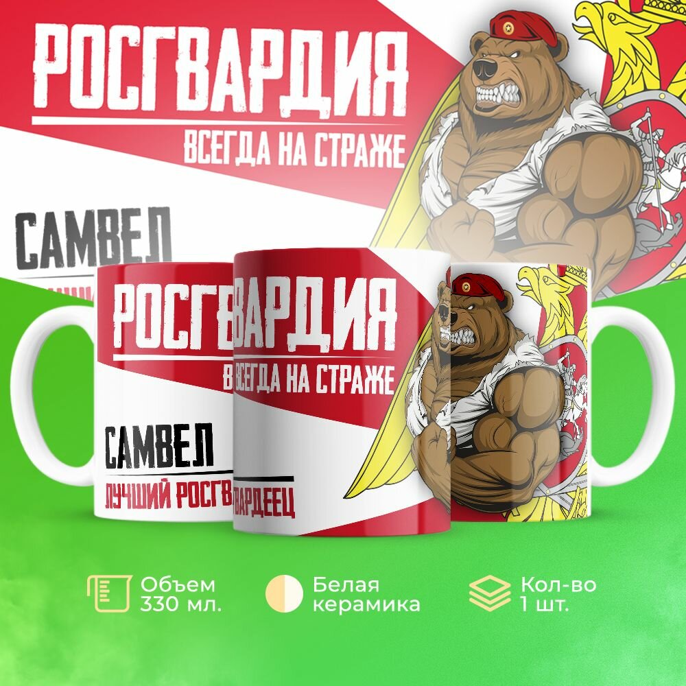Кружка росгвардия подарок Росгвардейцу с именем Самвел