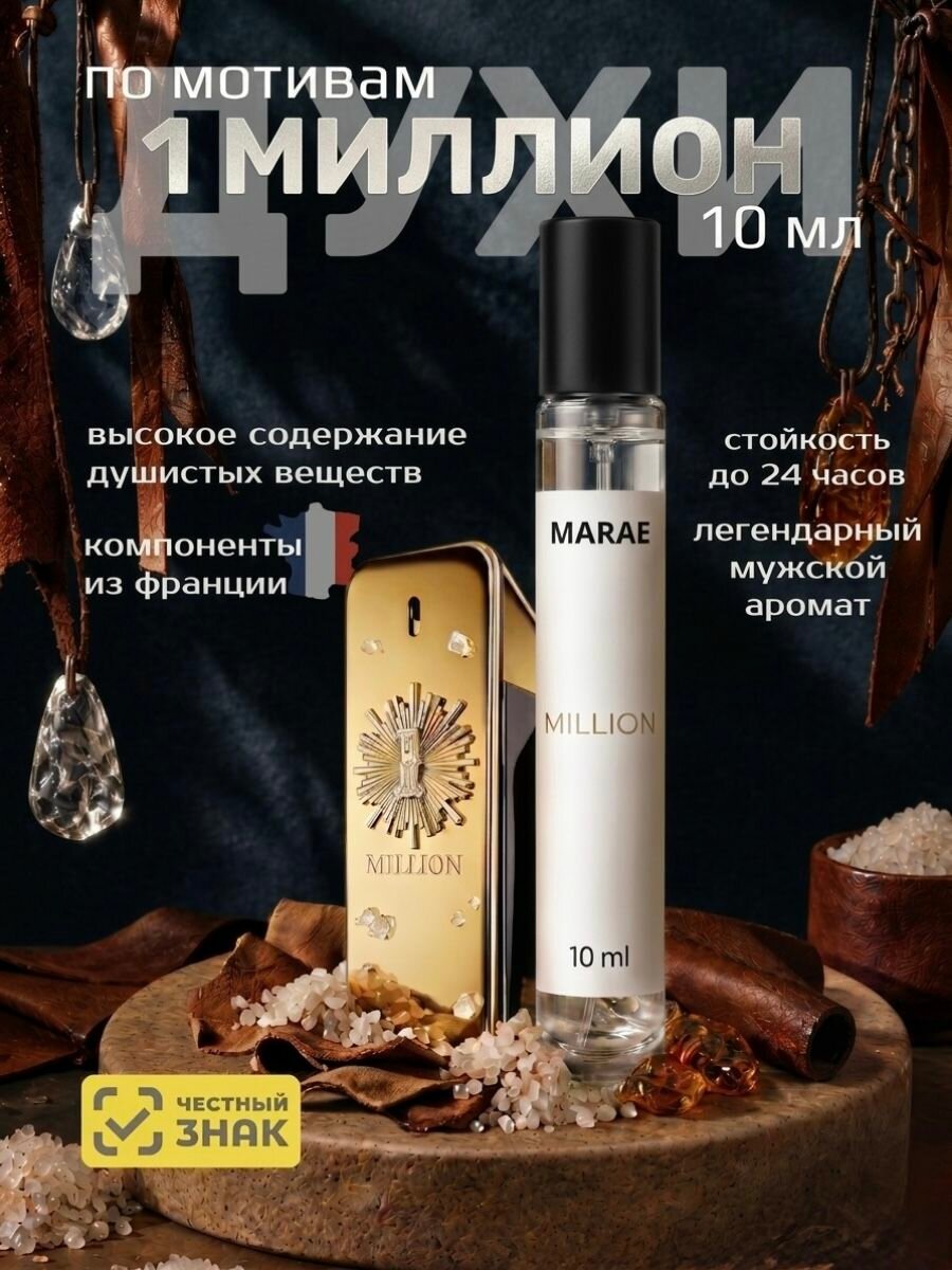 Духи мужские стойкие 1 Миллион 1 Million 10 мл парфюм мужской стойкий
