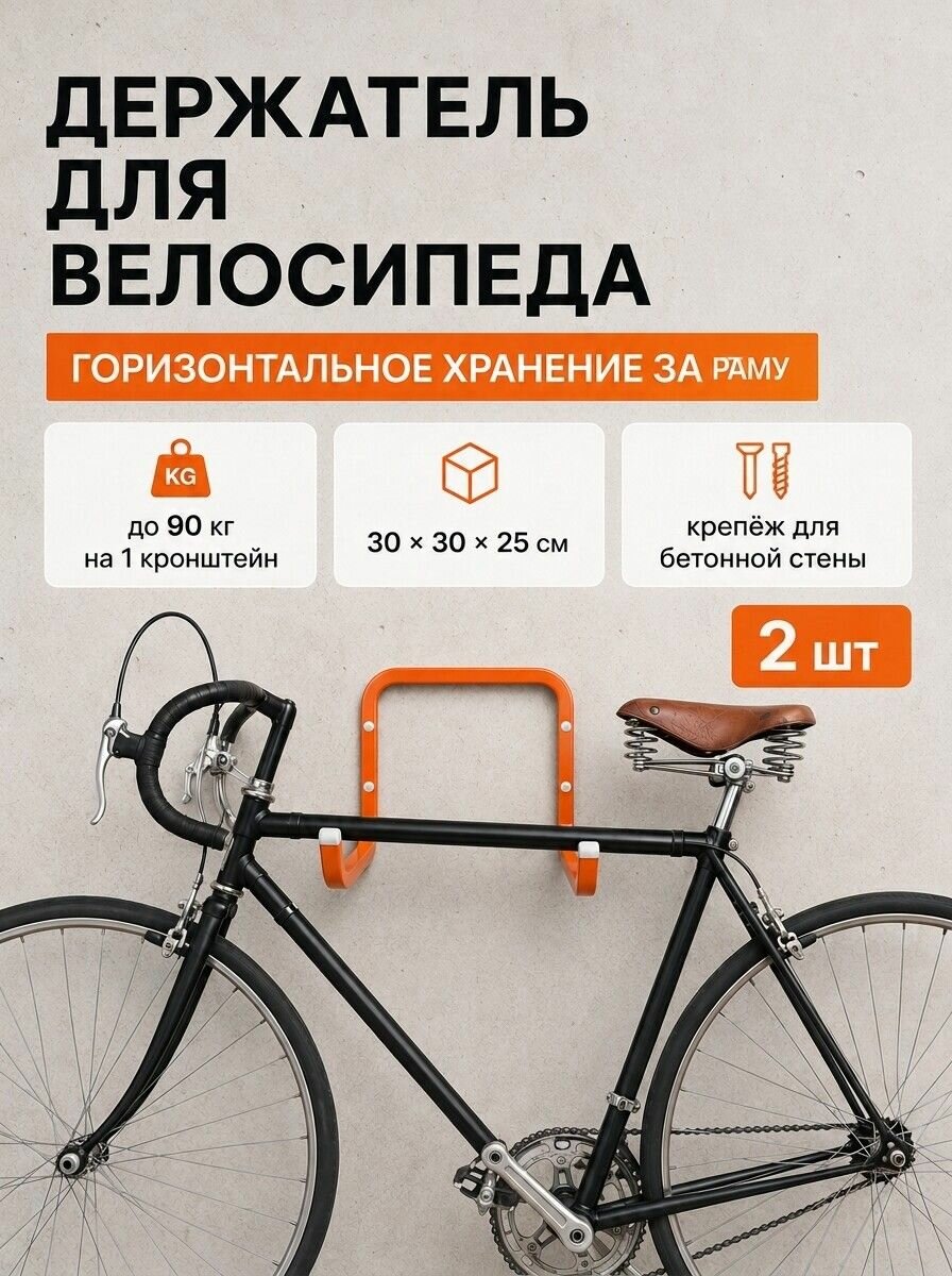 Держатель для велосипеда и спортинвентаря настенный Delta-Bike, оранжевый, 2 шт