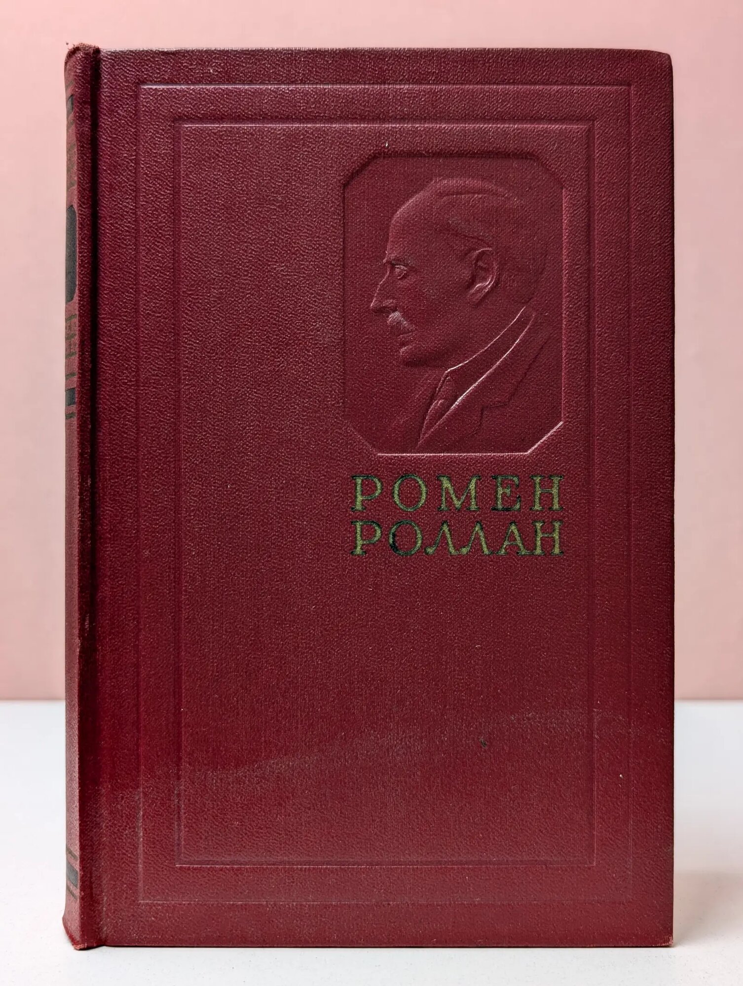 Ромен Роллан. Собрание сочинений в 14 томах. Том 1. Драмы революции. Вальми Роллан Ромен 1954