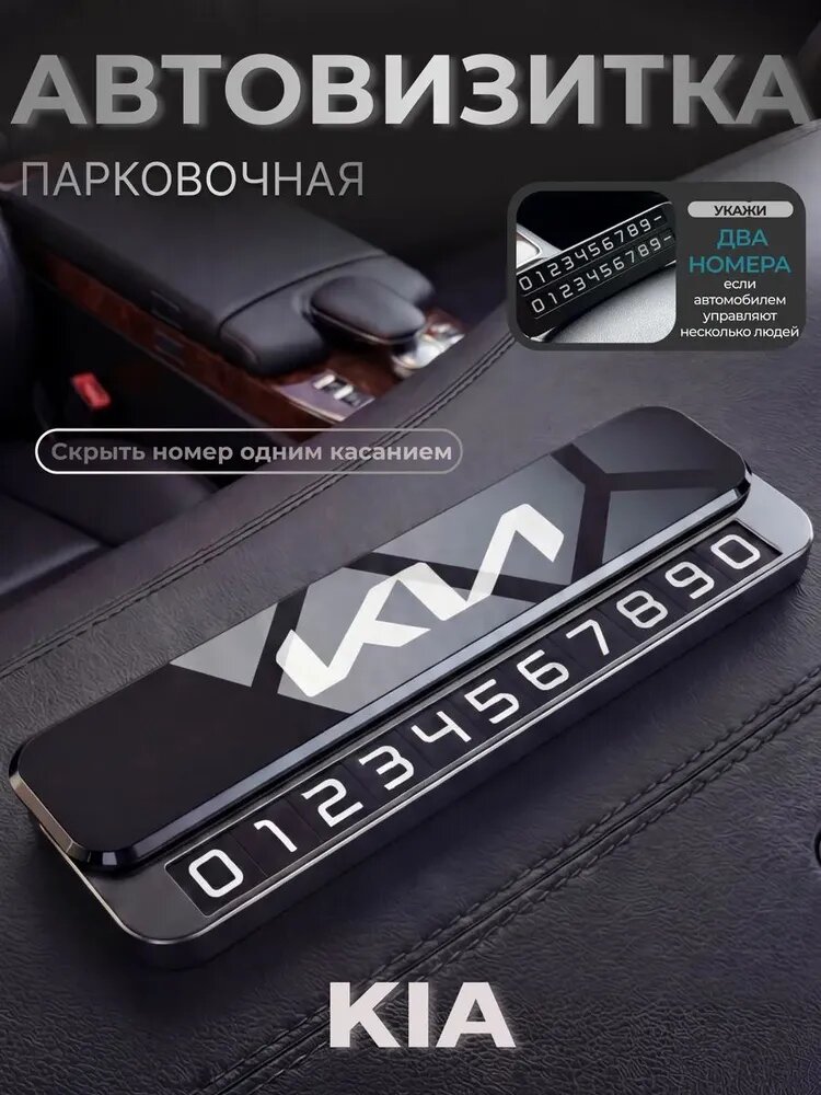 Телефонная визитная карточка для связи при парковке. 1шт. КИА/KIA