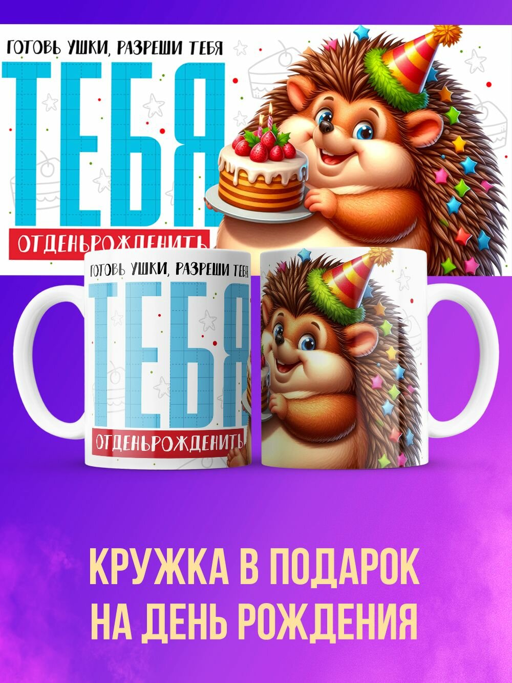 Кружка прикольный подарок "Готовь ушки" с юмором на день рождения