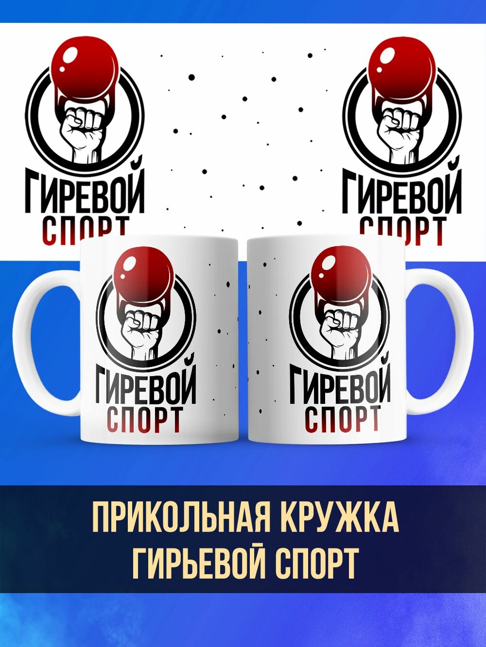 Кружка парню с приколом "Гиревой спорт 2"