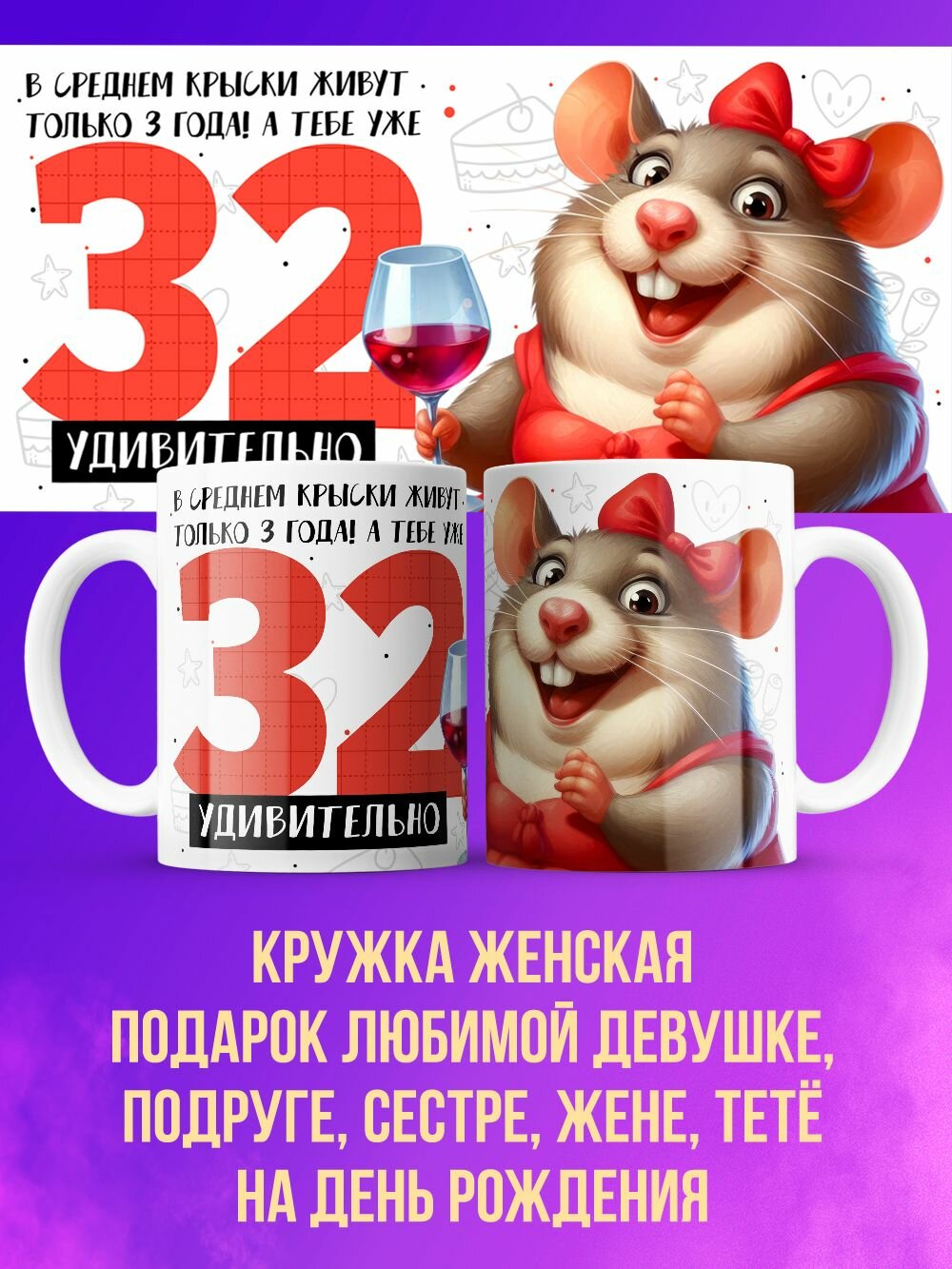Кружка девушке "В среднем крыски живут 3 года а тебе уже" 32 года