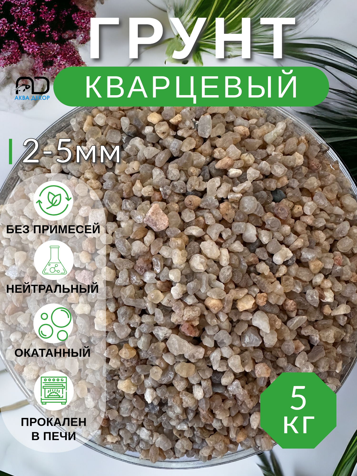 Кварцевый грунт для аквариума, террариума / 2-5мм / 5кг/Бежевый