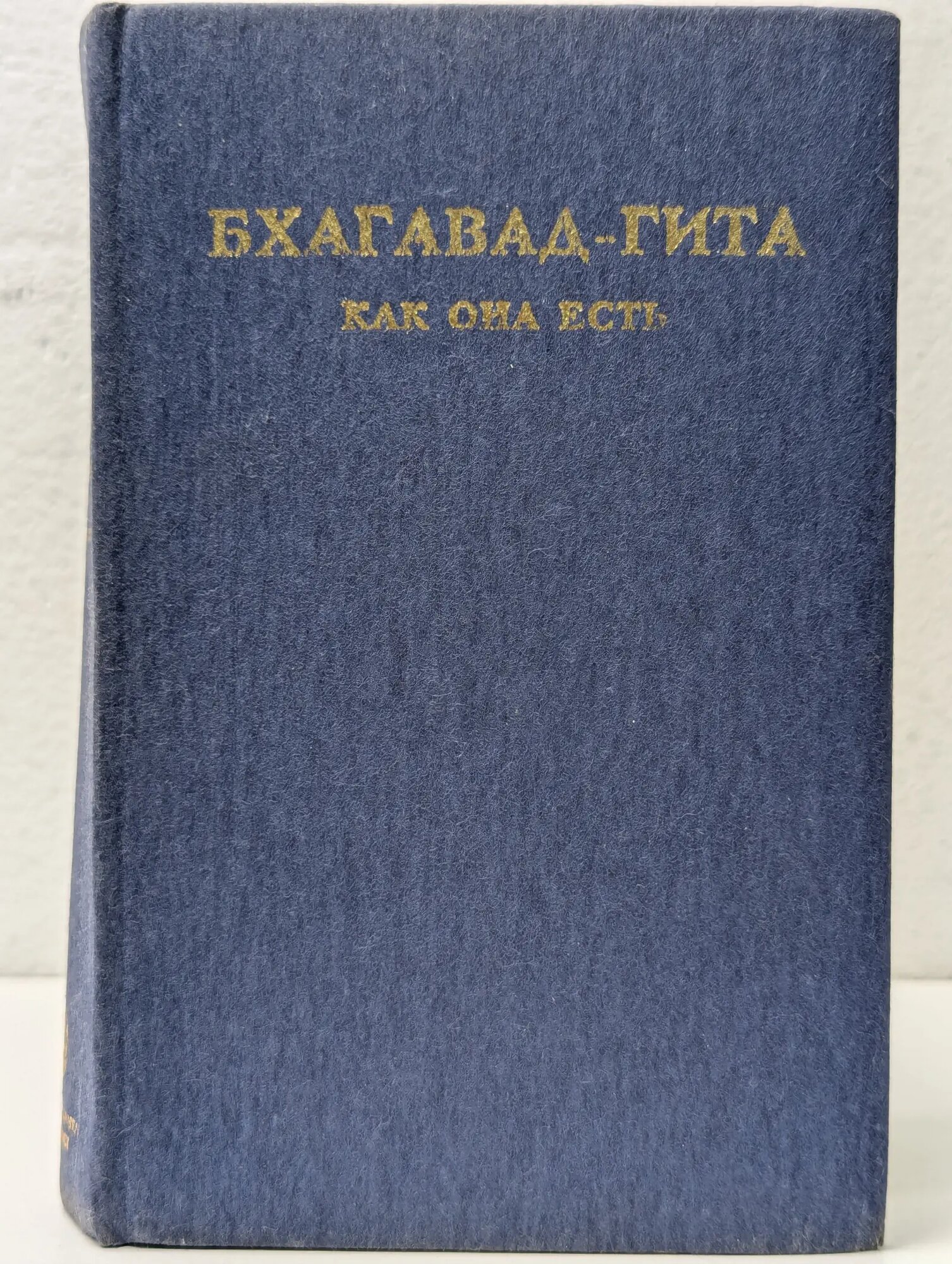 Бхагавад-гита как она есть Бхактиведанта Свами Прабхупада Абхай Чаранаравинда 1990