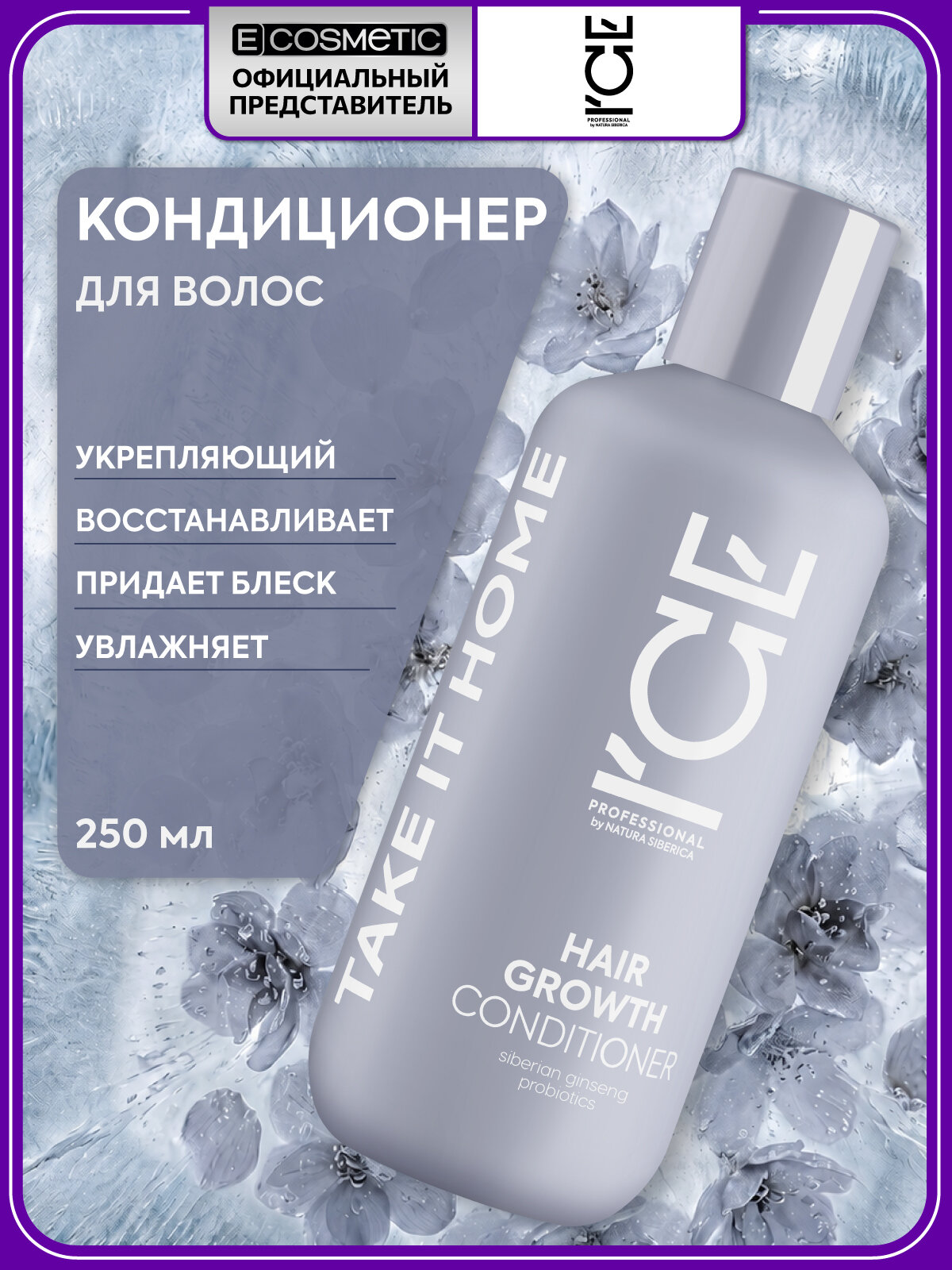 Кондиционер для волос укрепляющий ICE PROFESSIONAL Hair Growth 250 мл