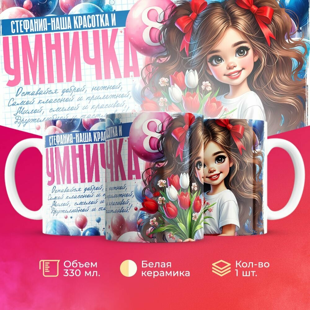 Именная кружка девочке на 8 марта умничка Стефания