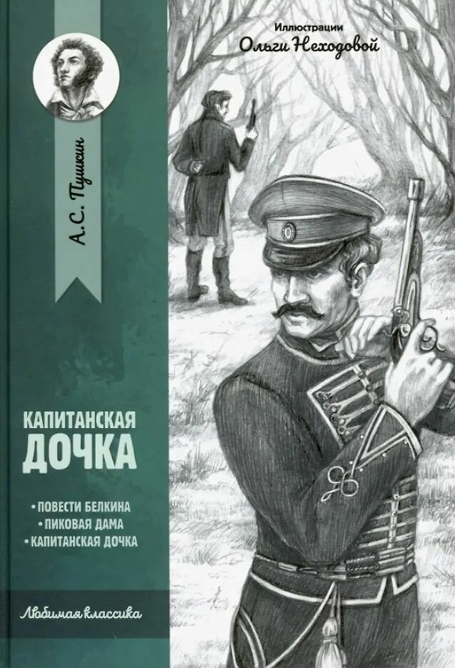 Книга Феникс Капитанская дочка. Повести. 2020 год, А. С. Пушкин