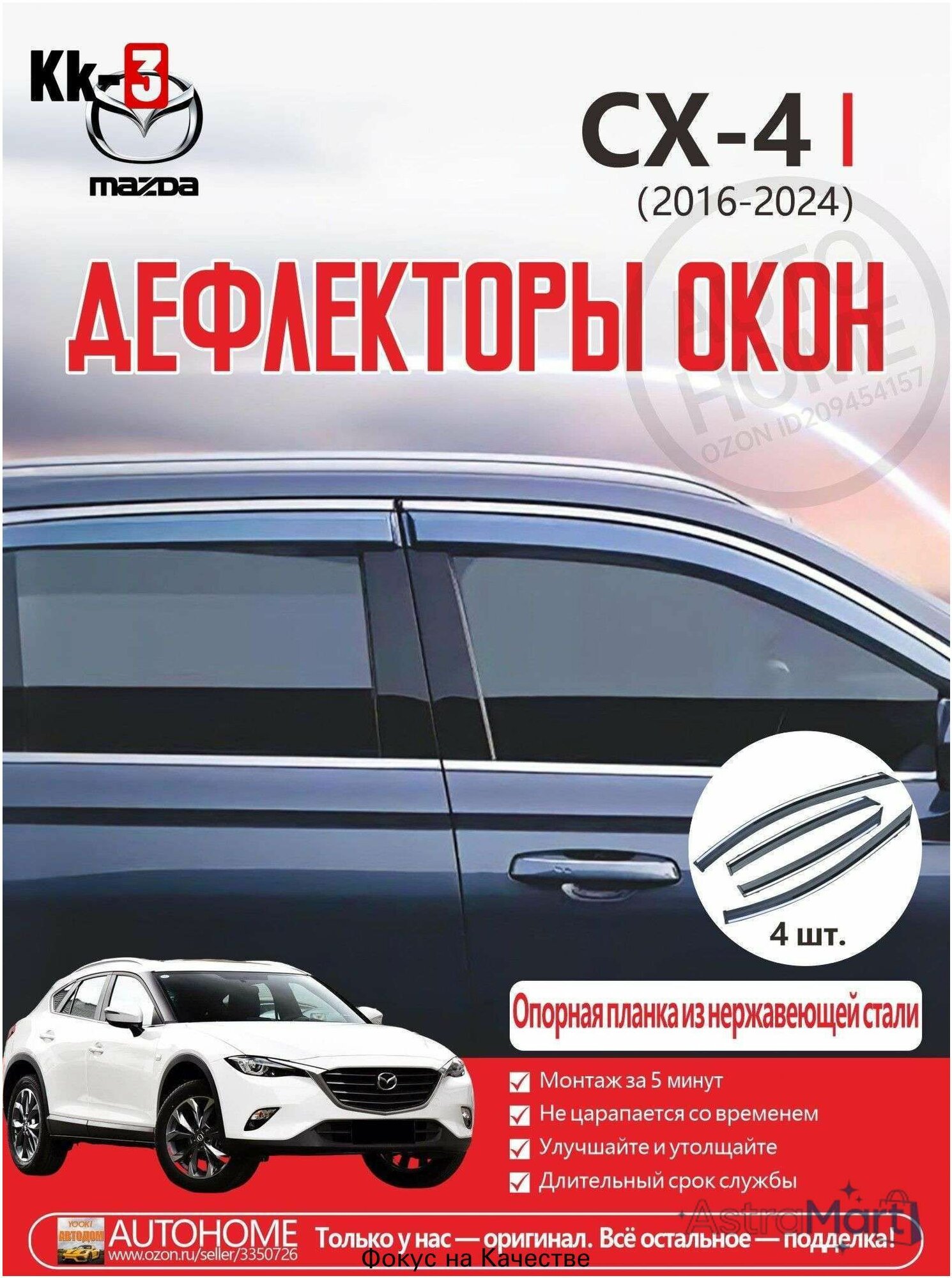 Дефлектор для окон, 4 шт.