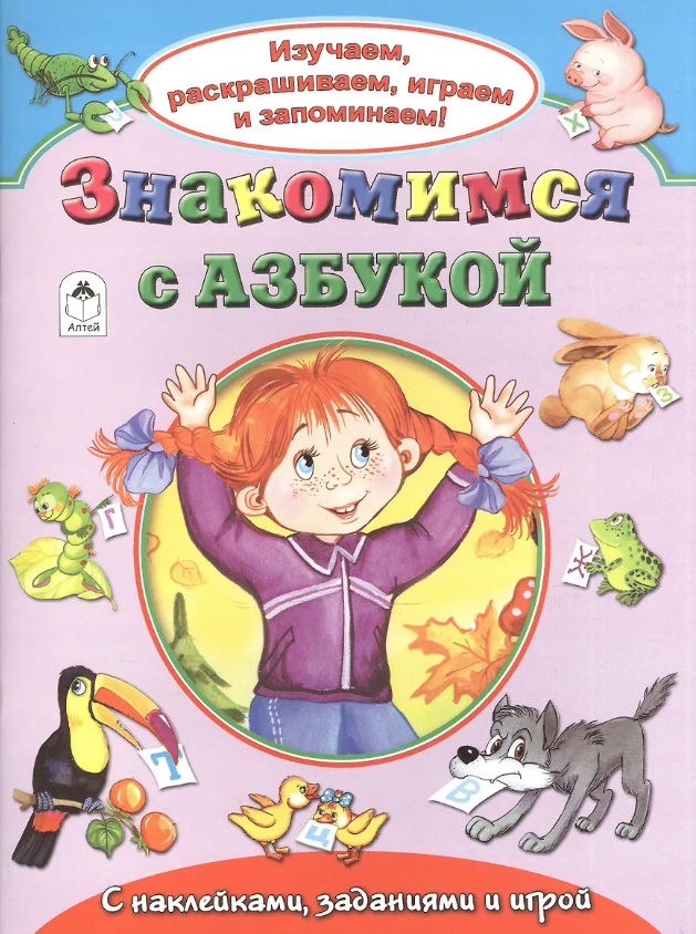 Знакомимся с азбукой