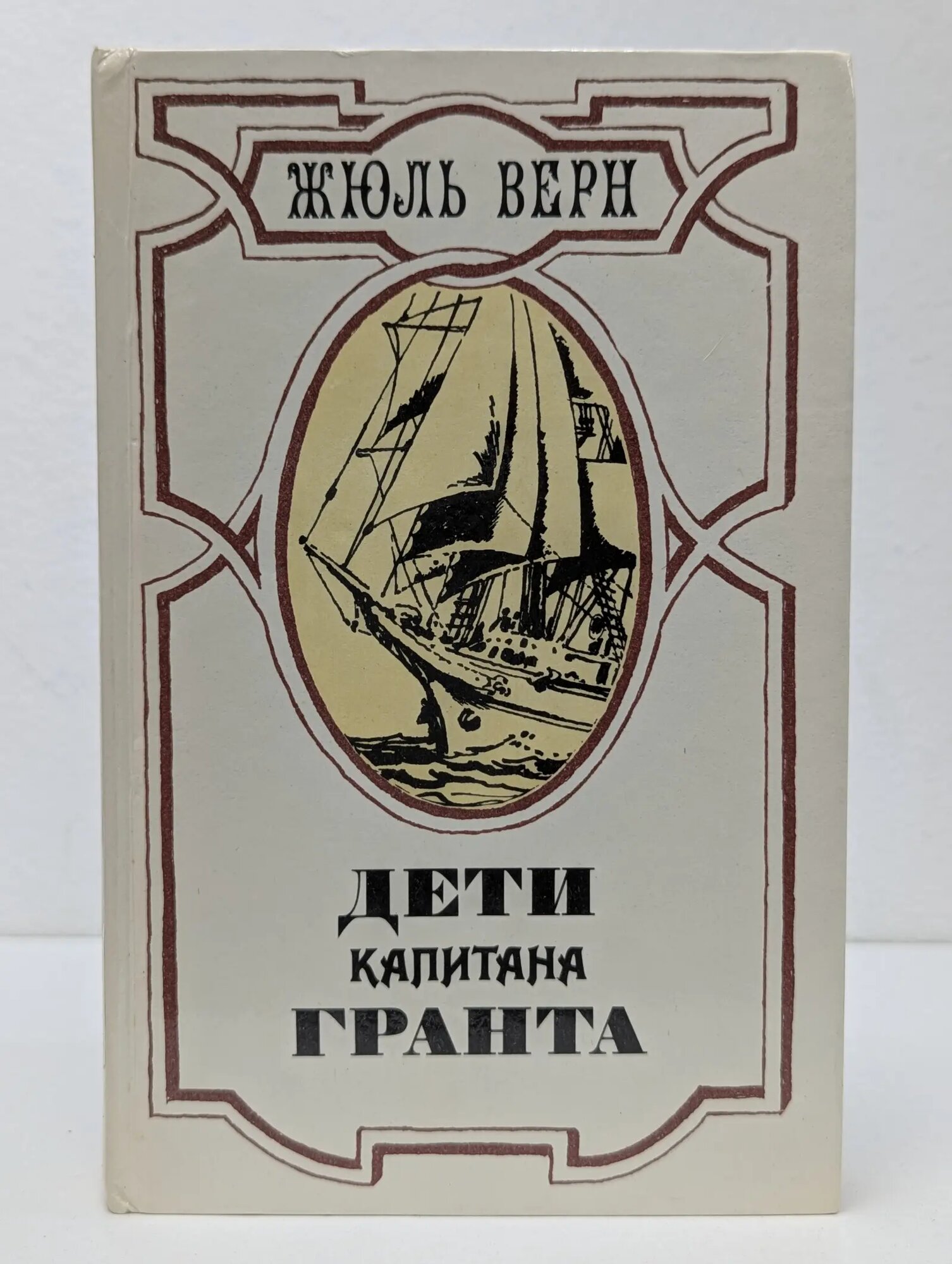 Дети капитана Гранта Верн Жюль 1985