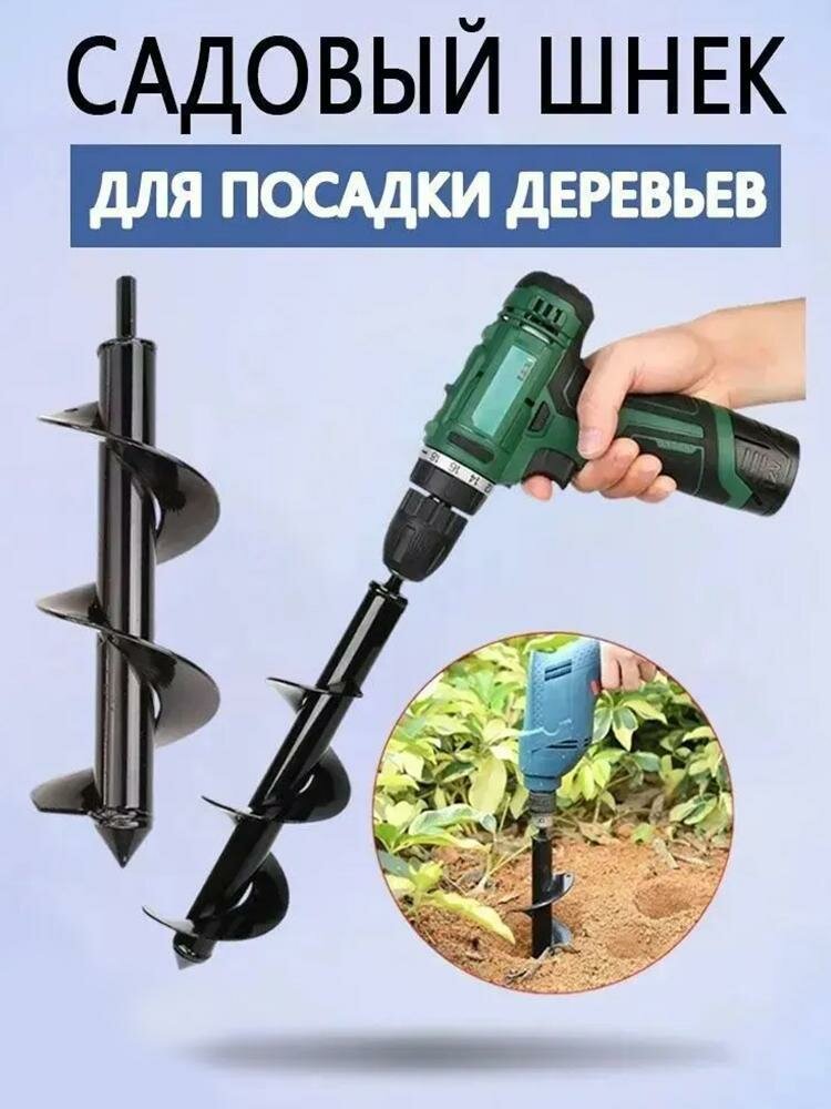 Сверло шнековое, почва, сад, черный, спиральный бит