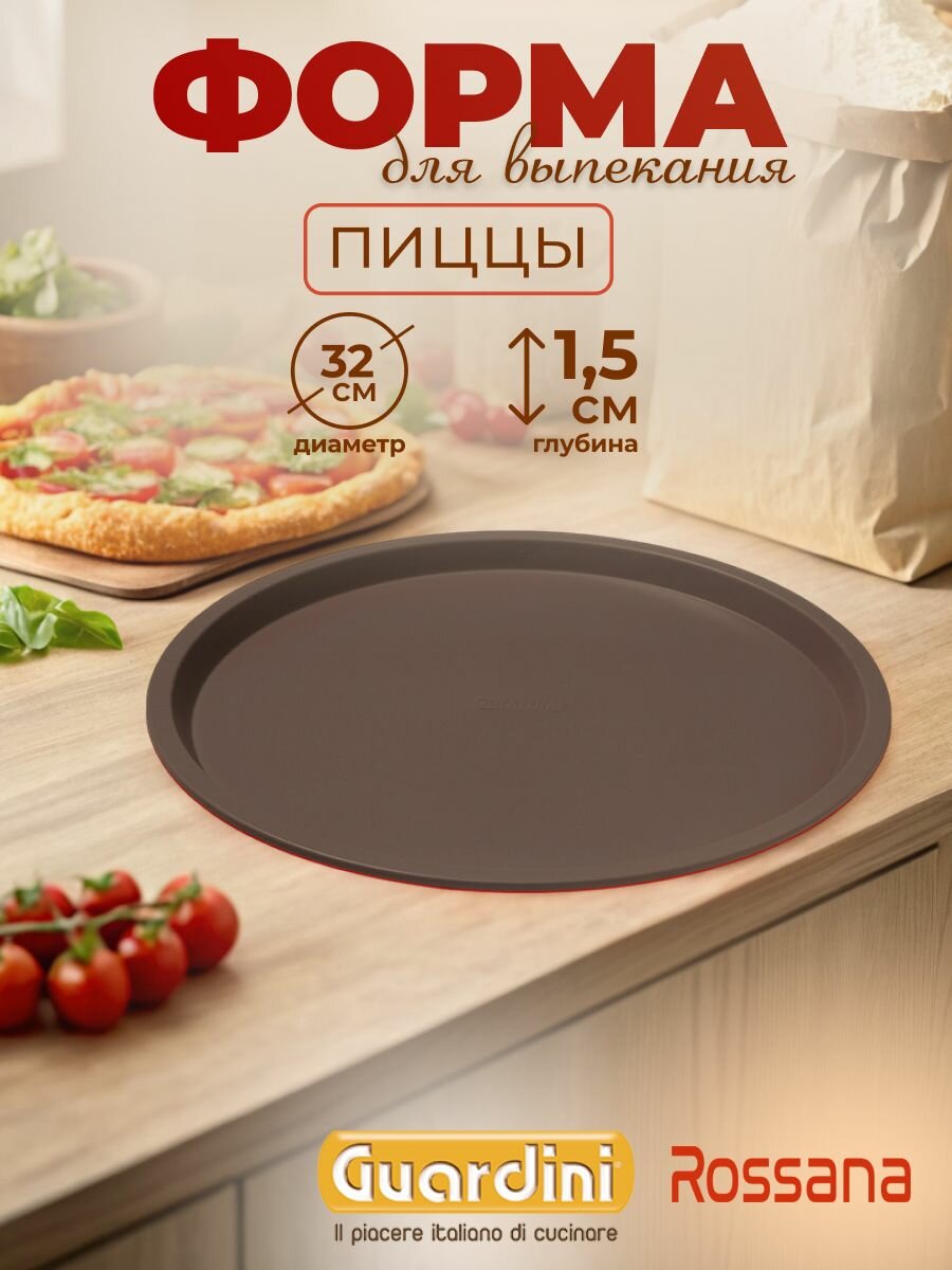 Guardini Форма для выпекания 32 см круглая, форма для пиццы красная Rossana Италия