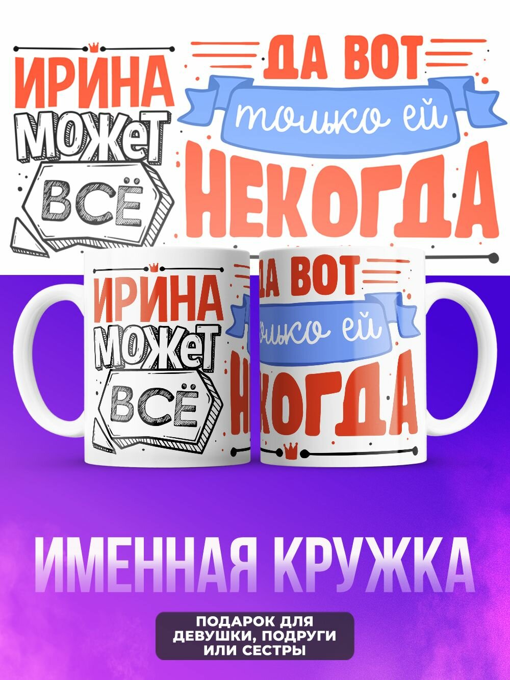 Прикольная женская именная кружка может всё Ирина