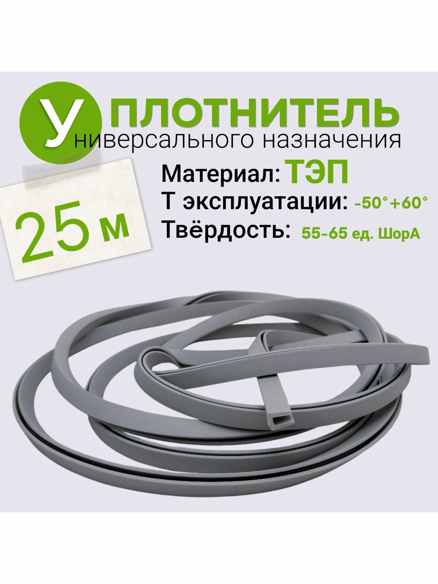 П-образный уплотнительный профиль для стекла 4 мм, длина 25 метров