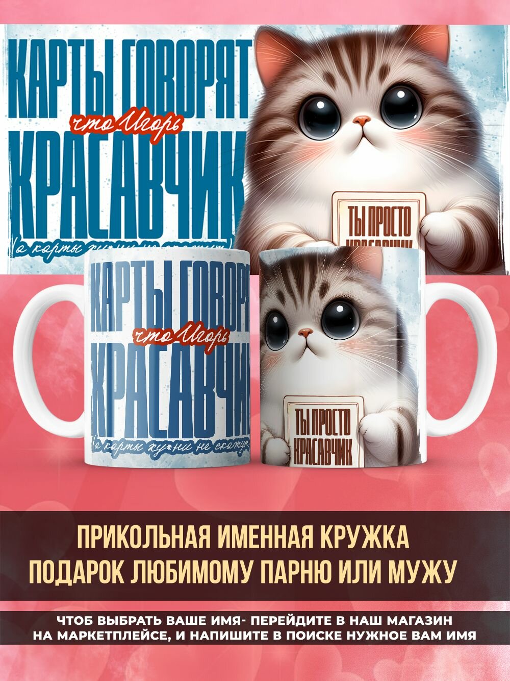 Именная кружка любимому мужу с именем Игорь