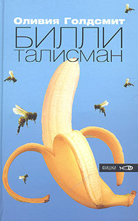 Фишки(тв) Голдсмит О. Билли-талисман