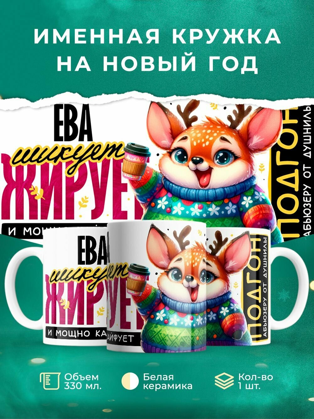 Кружка на новый год 2026 с именем Ева