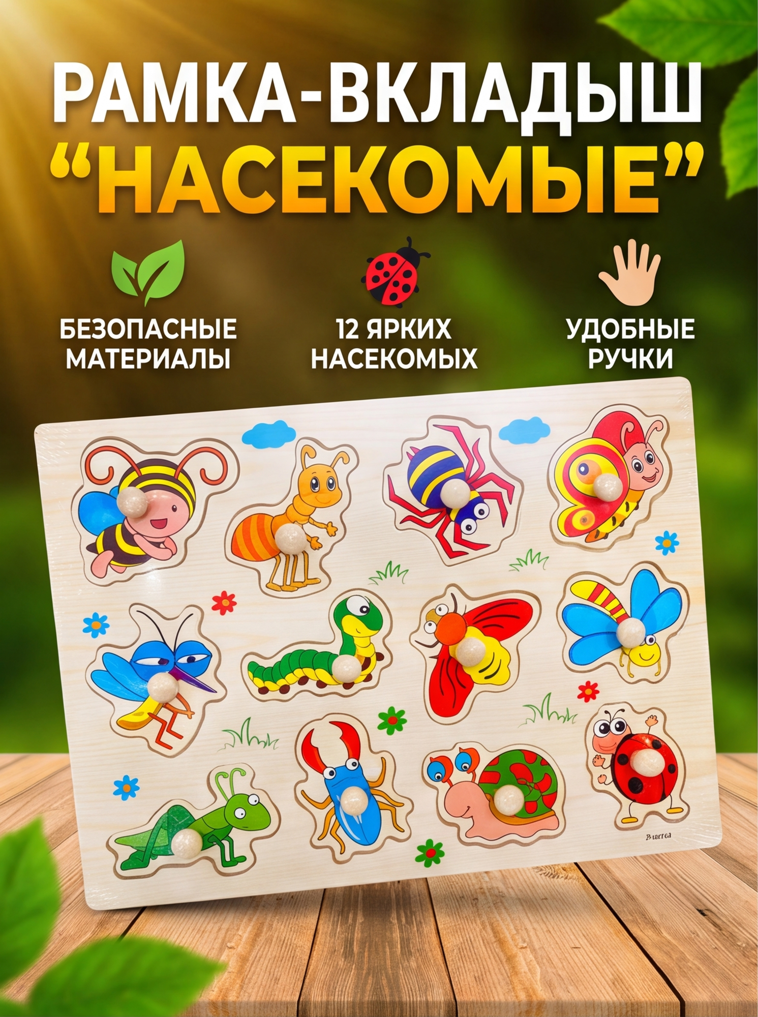 Рамка-вкладыш «Насекомые» — развивающий деревянный сортер по методике Монтессори