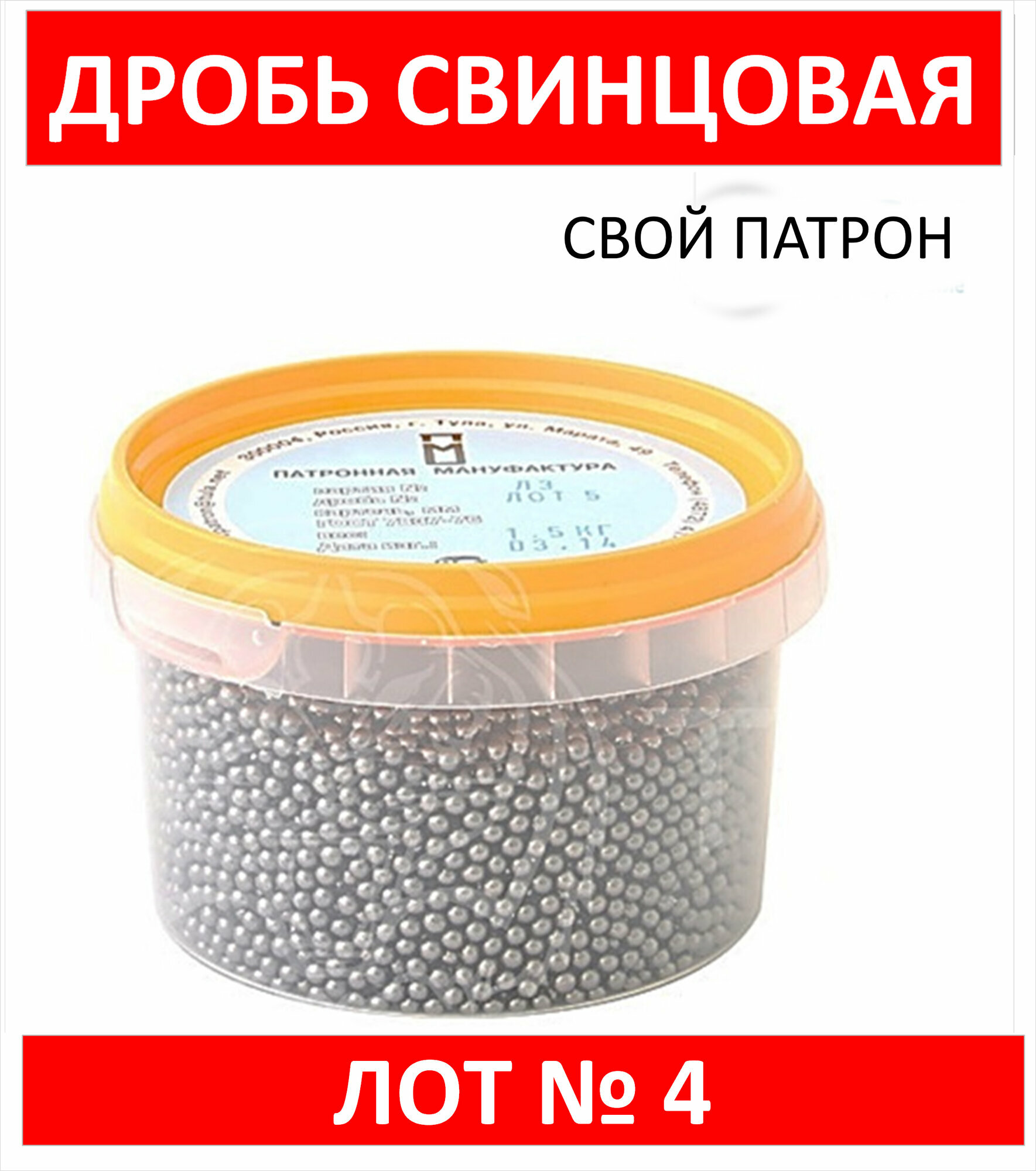 Дробь твердая Главпатрон Л0Т № 4, 1,5 кг.