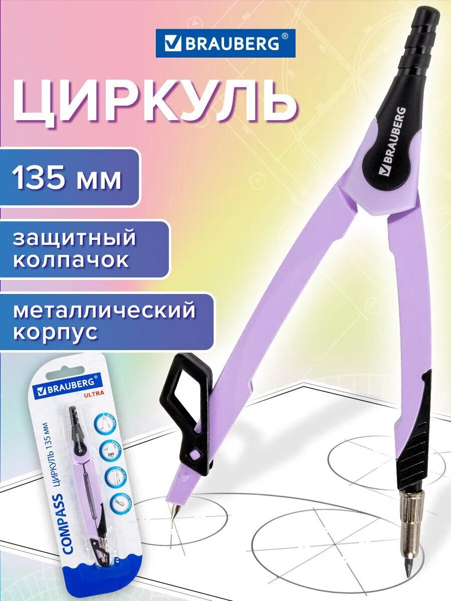 Циркуль BRAUBERG "ULTRA", длина 135мм, фиолетовый, защитный колпачок