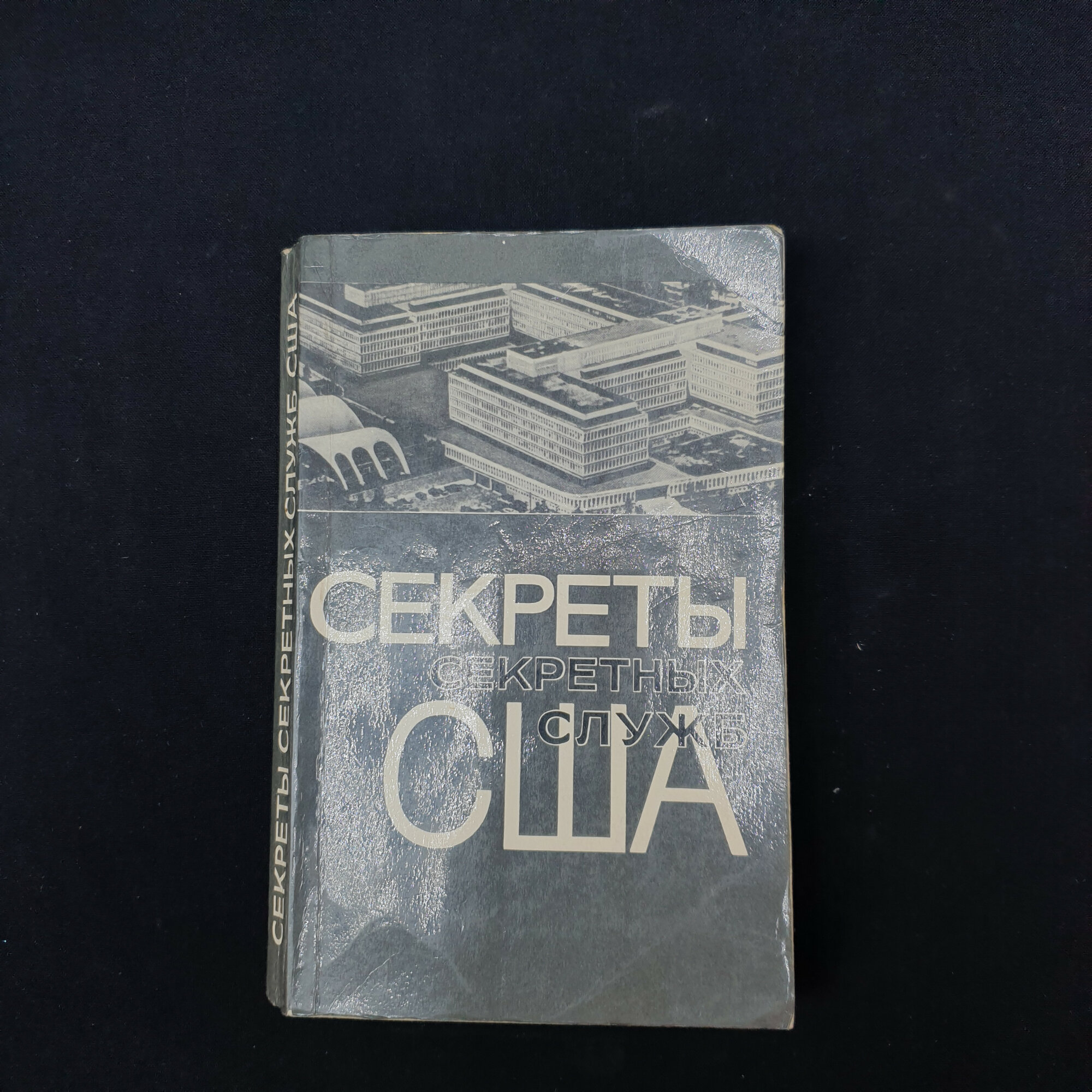 Секреты секретных служб США. Книга СССР, публицистика