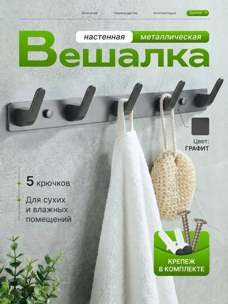 Крючки на стену 5 крючков, металлические, для кухни, ванной, спальни, легко монтируются