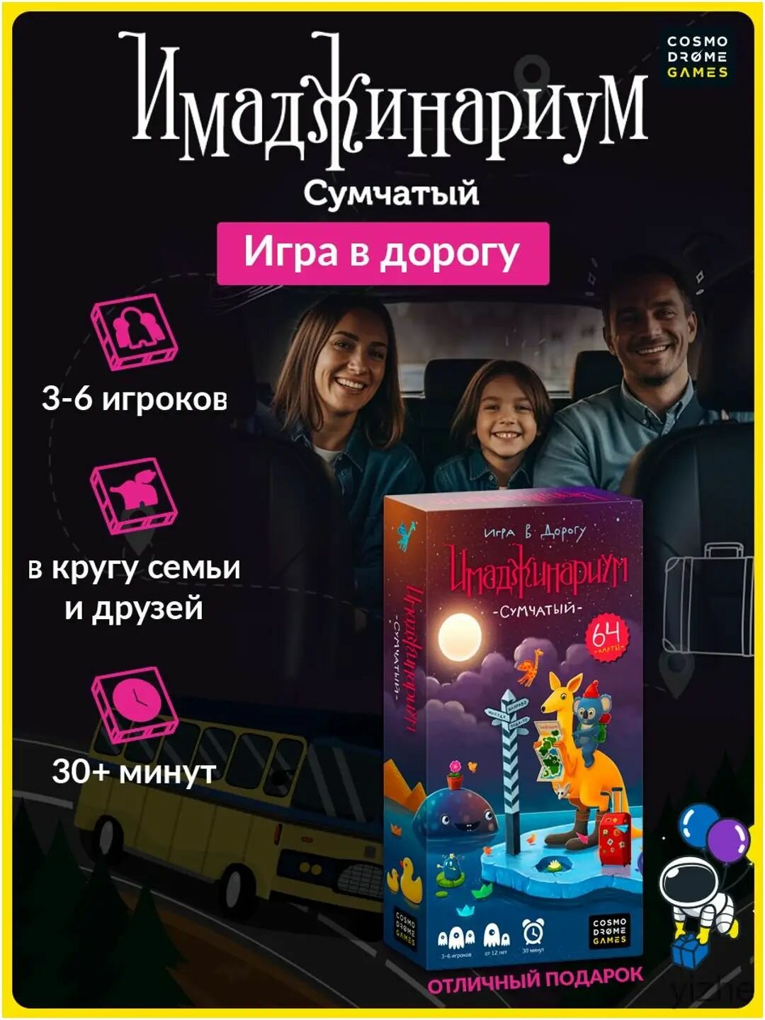 Эксклюзивный дорожный набор Имаджинариум Сумчатый для компании HYZSHOP