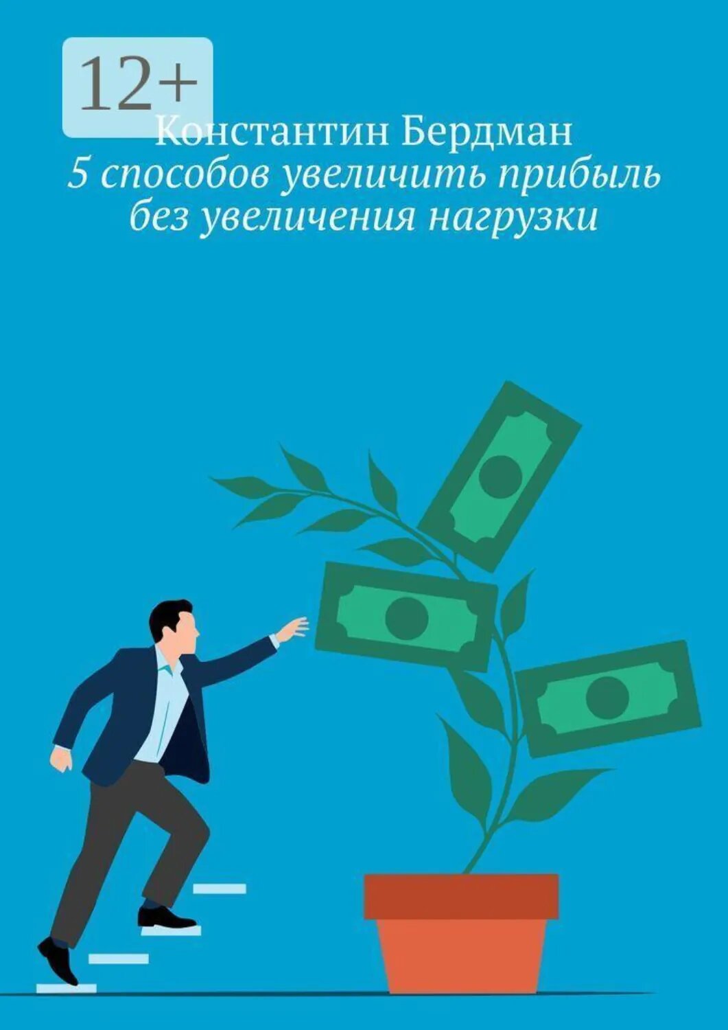 5 способов увеличить прибыль без увеличения нагрузки [Цифровая книга]