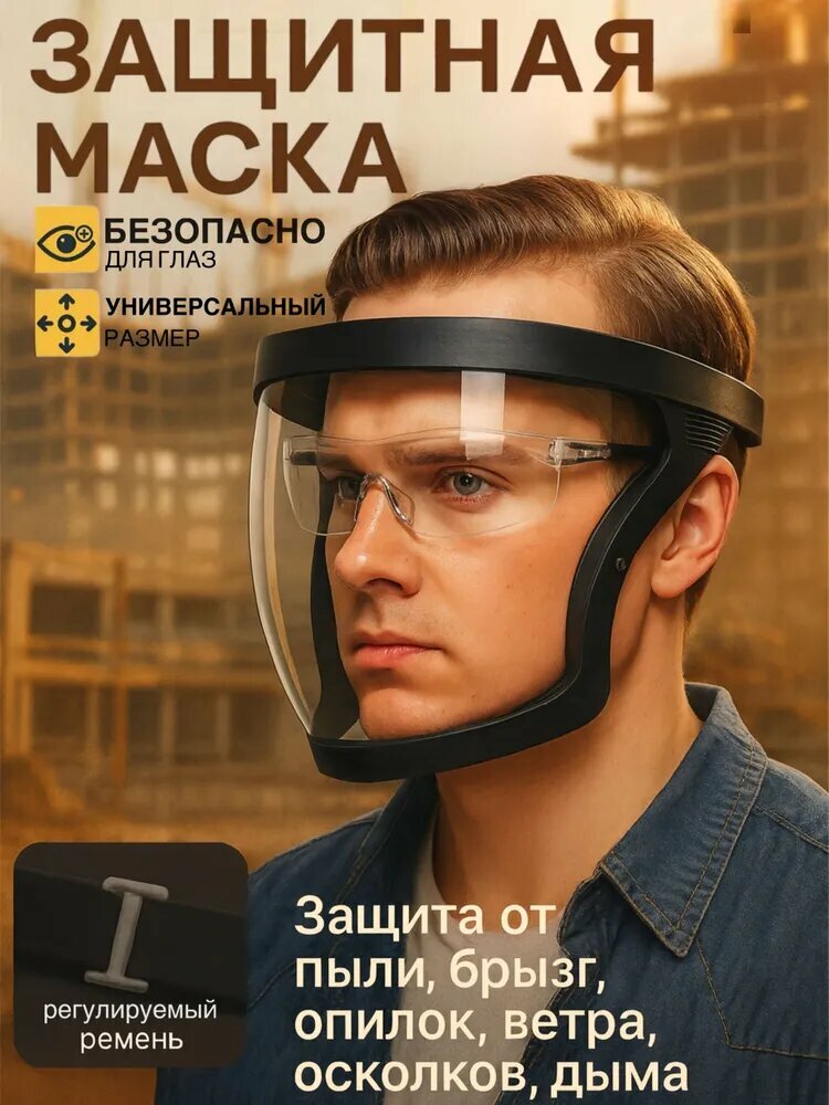 Маска для триммера, Щиток защитный для лица, 180x170 см