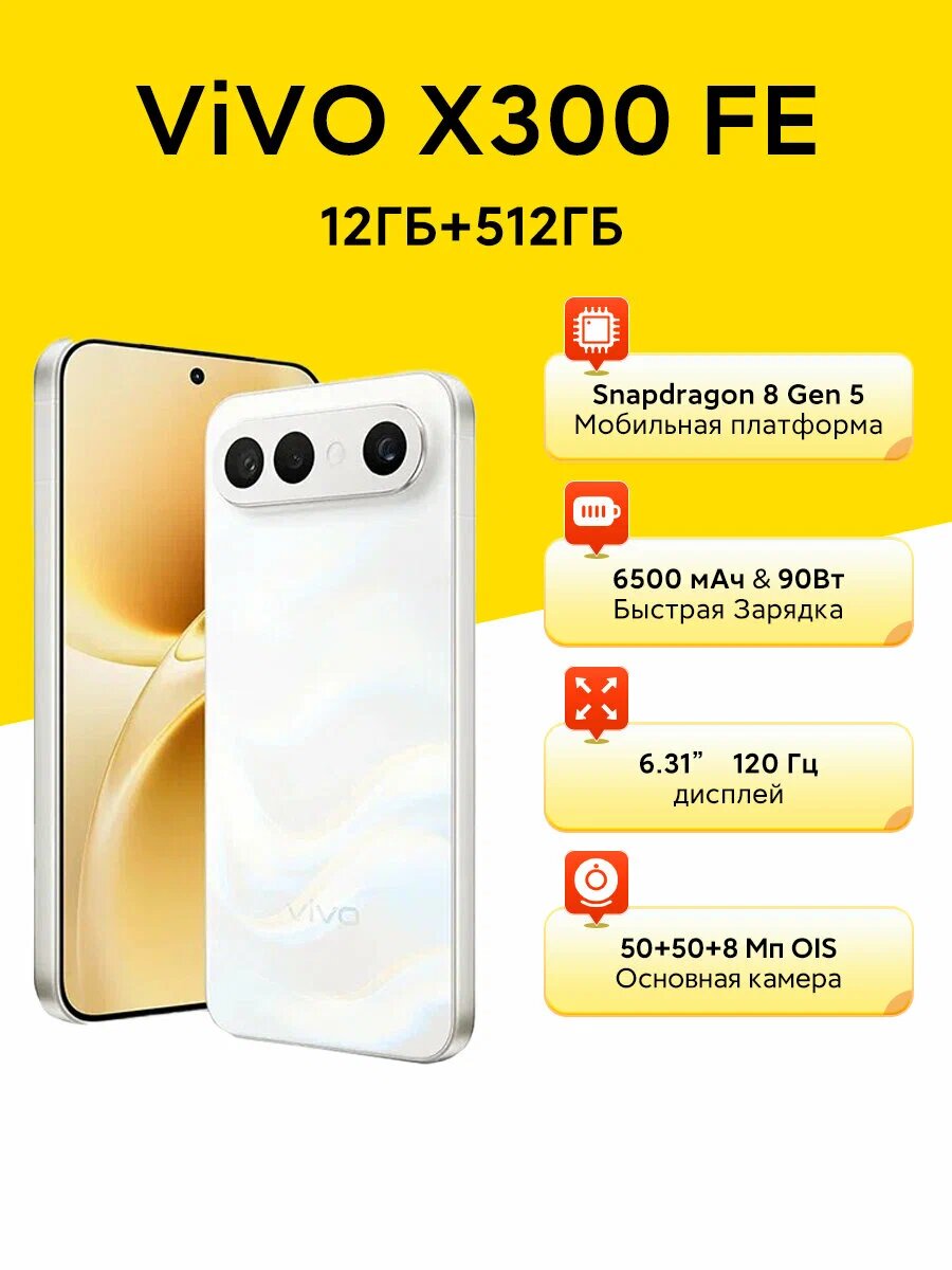 Vivo Смартфон x300 FE Ростест (EAC) 12/512 ГБ, Светло-жёлтый