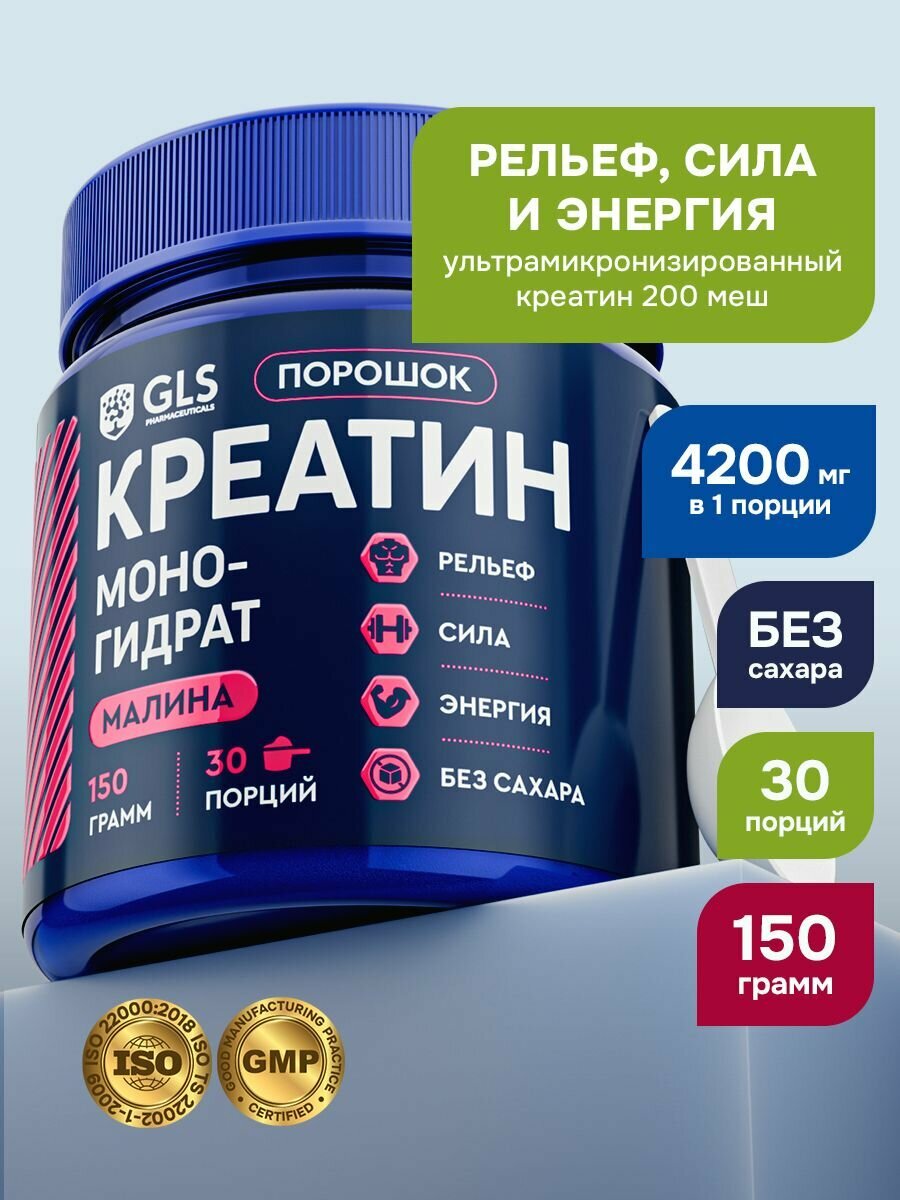 Креатин моногидрат порошок / Creatine Monohydrate, аминокислота / спортивное питание для набора массы и роста мышц, без сахара со вкусом малины, 150 гр. моногидрат креатина порошковый креатин со вкусом малины