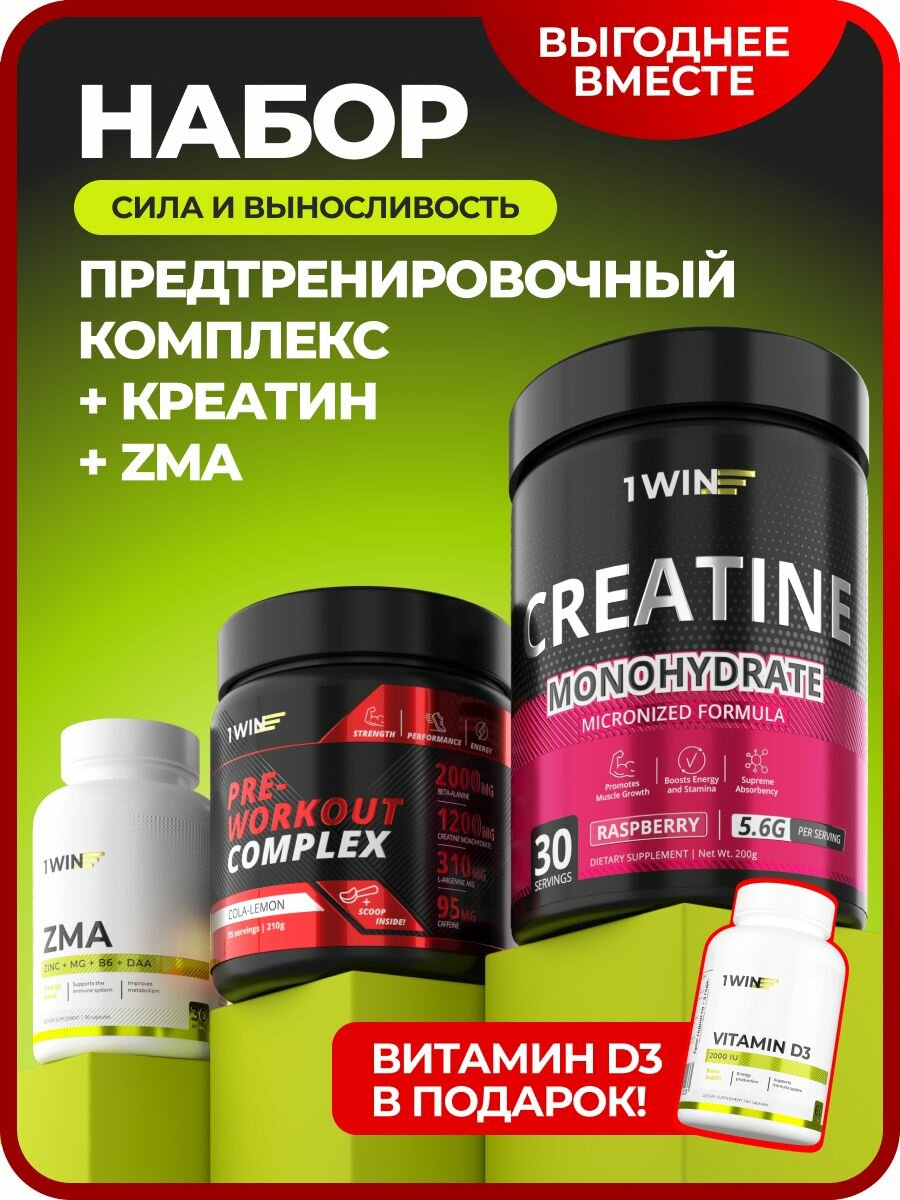 Предтренировочный комплекс + Креатин порошок + ZMA + Витамин Д3 подарок, комплект спортивного питания набор спортивных добавок предтренировочные добавки