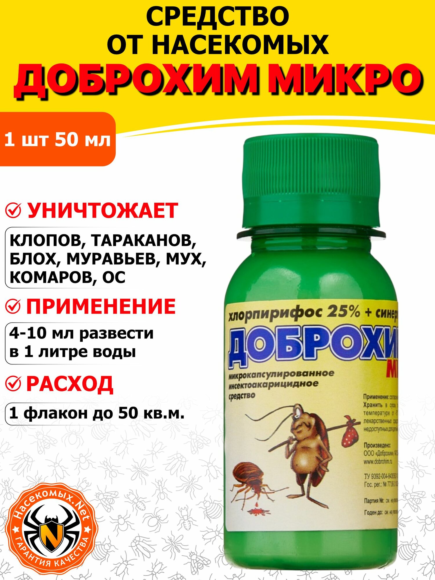 Доброхим Микро средство от клопов, тараканов, блох, муравьев, комаров, мух, 50 мл