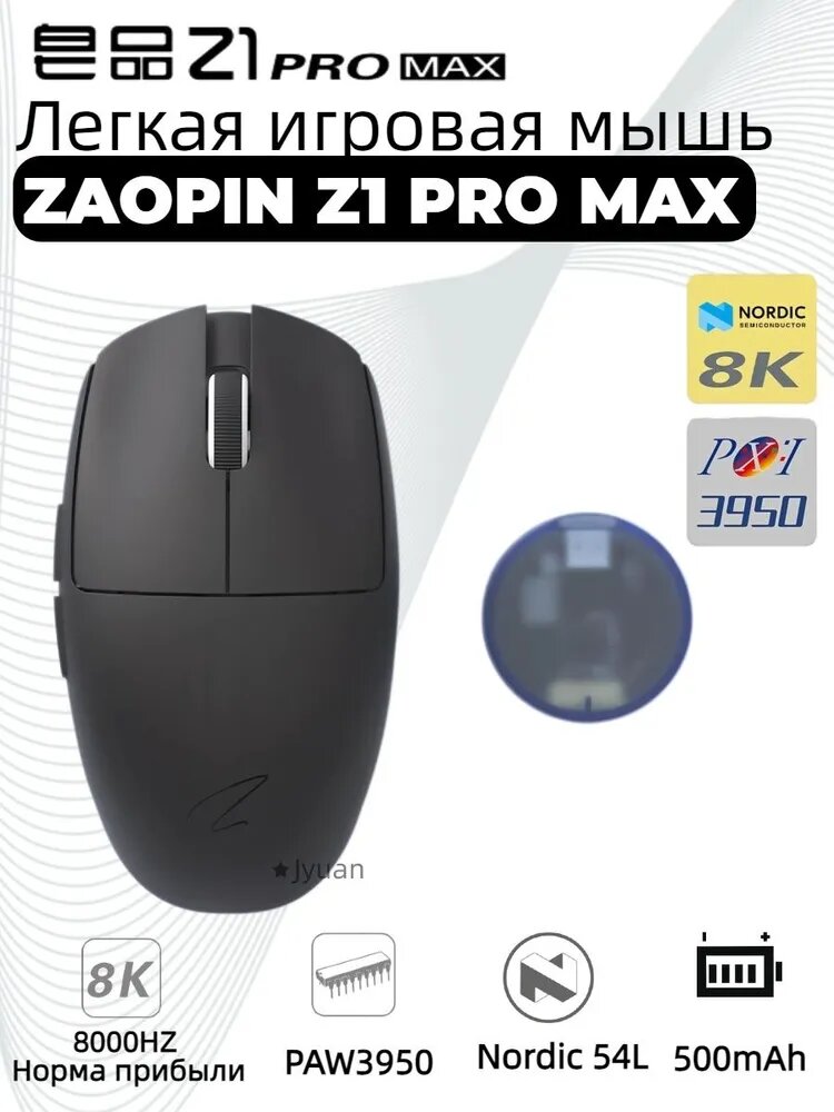 ZAOPIN Игровая мышь беспроводная ZHAOPIN Z1 PRO max, Приемник 8K, 500 мАч, 80 миллионов нажатий, ускорение 50 Г, легкий вес 53 грамма, трехрежимное подключение, игровая мышь, 6 кнопок, сенсор paw 3950, 30000 точек на дюйм, черный, черный матовый