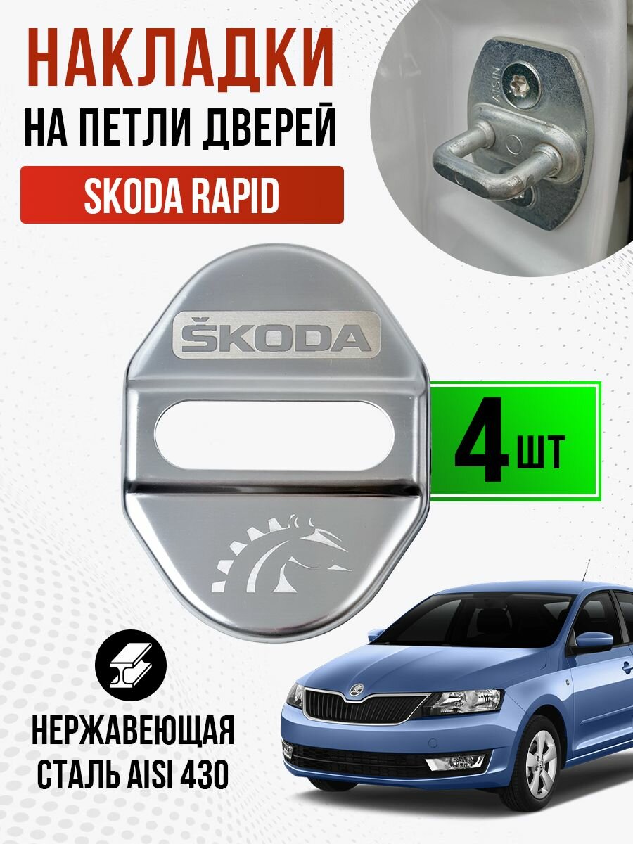 Защитные накладки на петли замков дверей Шкода Рапид / Skoda Rapid 1 (2012-2020)