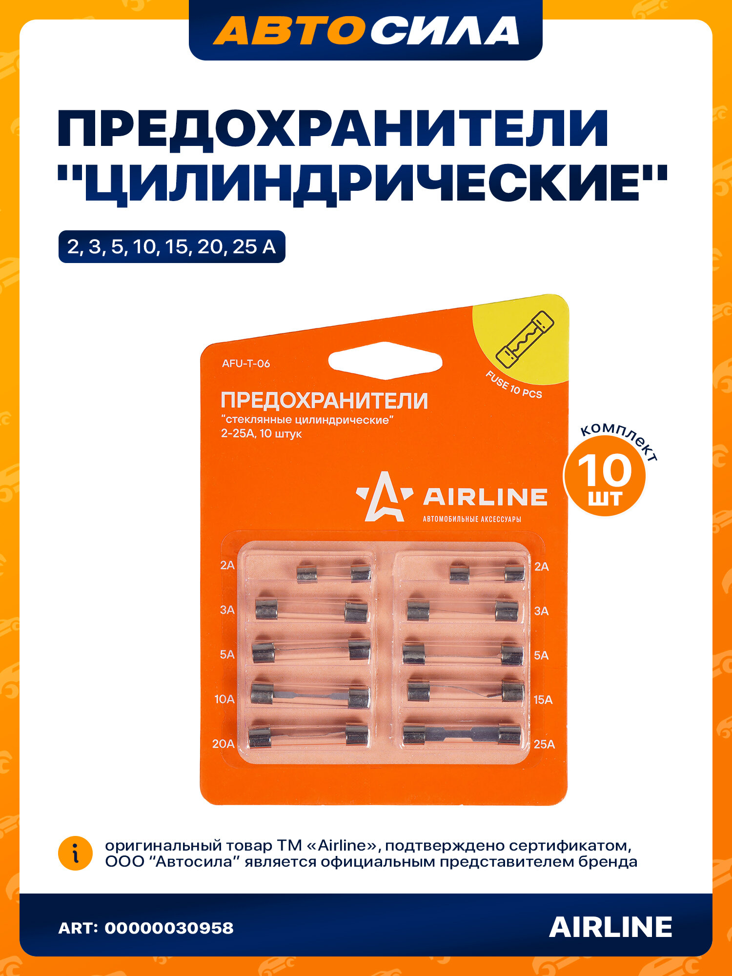 Предохранители "стеклянные цилиндрические" в блистере (10 шт. 2 25А) AIRLINE AFU-T-06