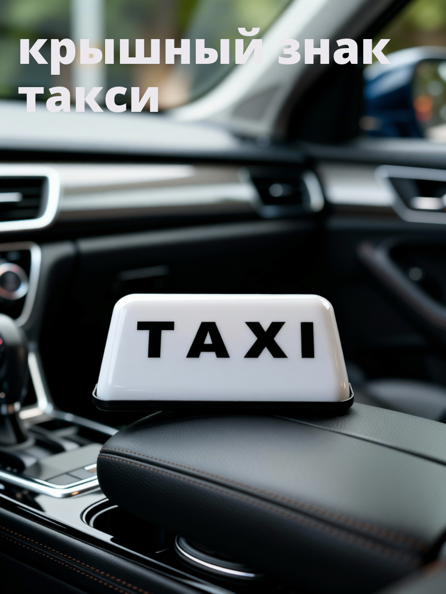 Универсальная таксомоторная светодиодная крышная лампа с высокой яркостью, белая, 12 в для автомобиля