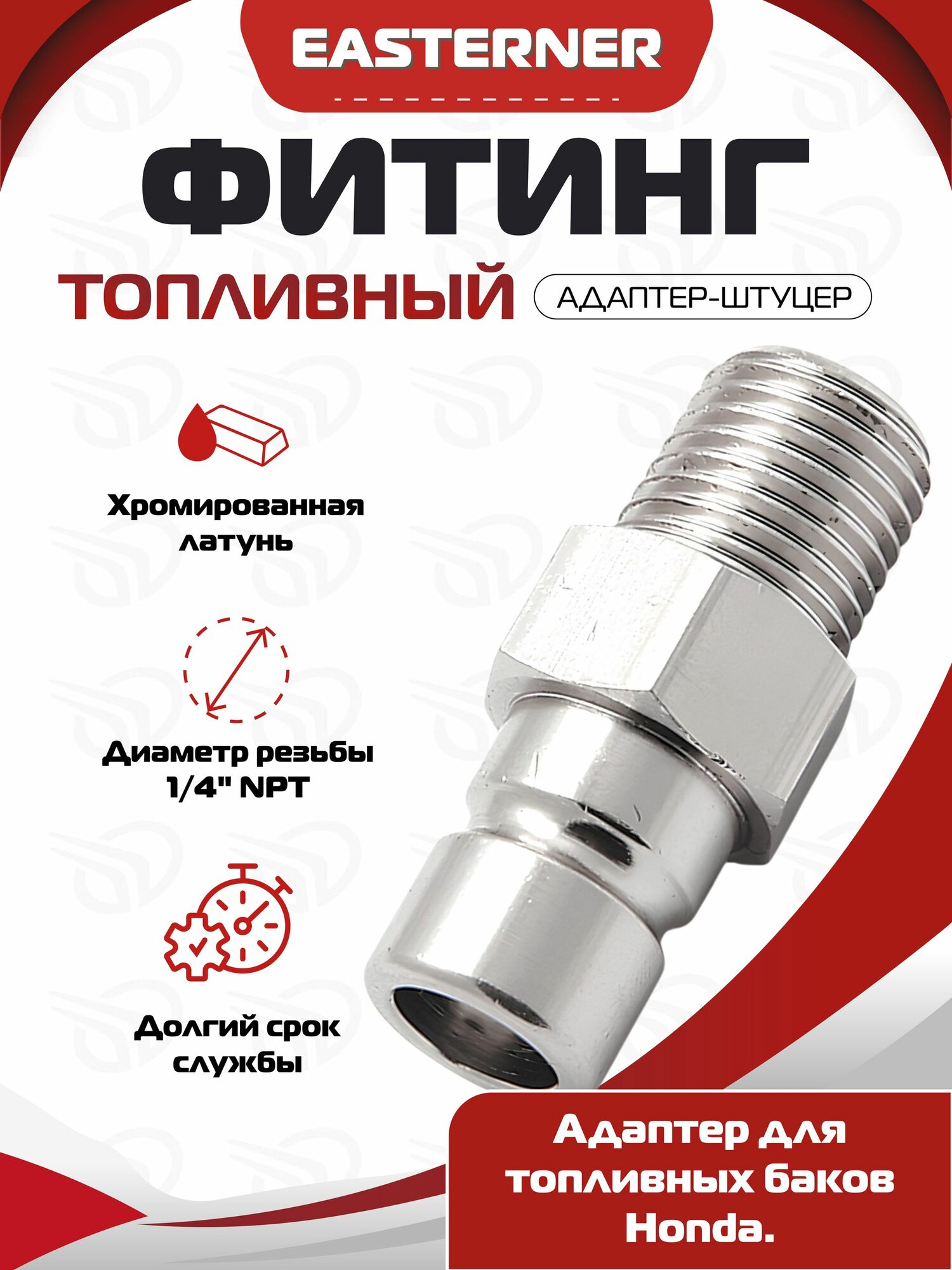 Фитинг-штуцер топливный Honda адаптер