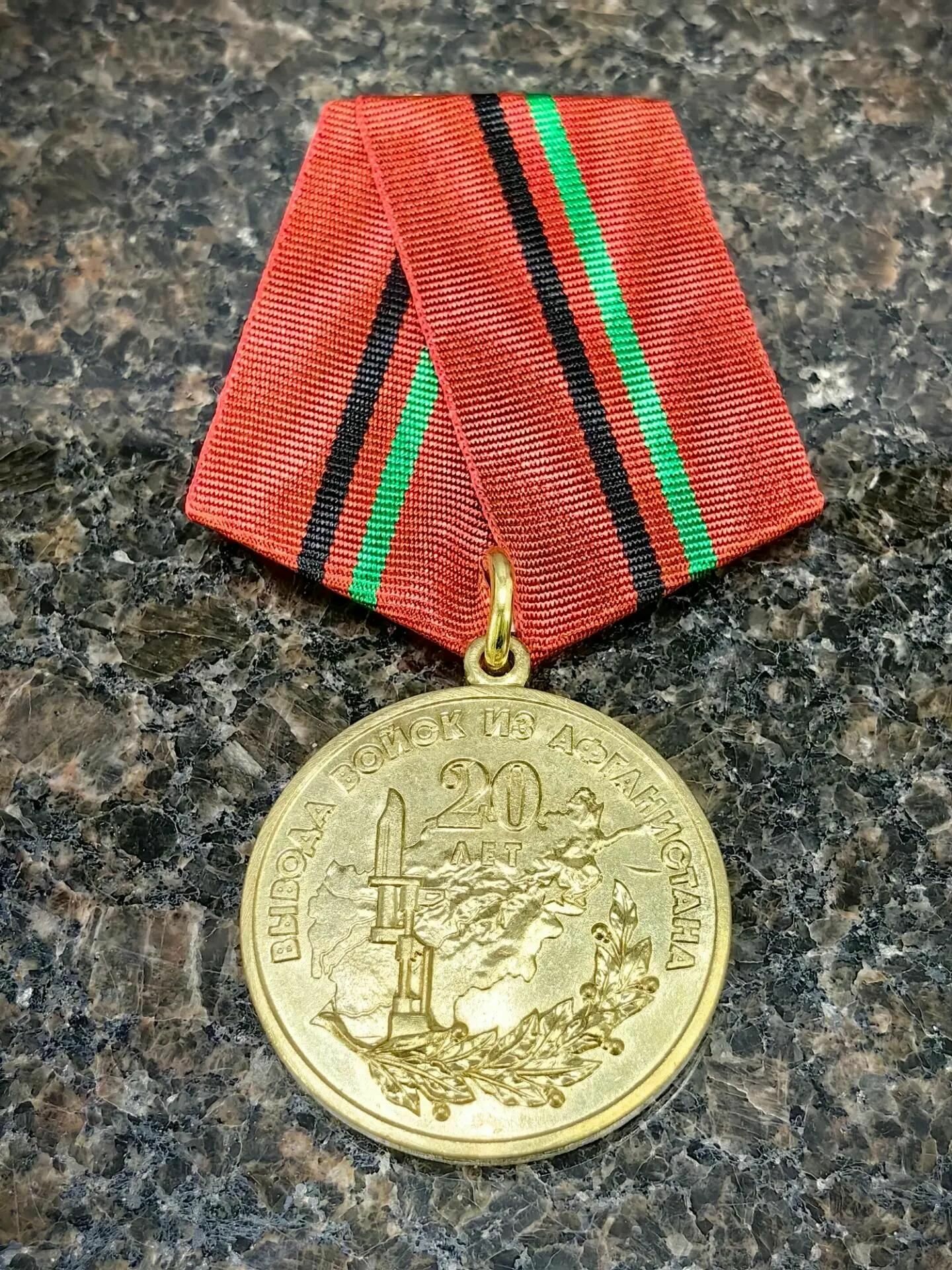 Медаль 20 ЛЕТ вывода войск из Афганистана 1989-2009