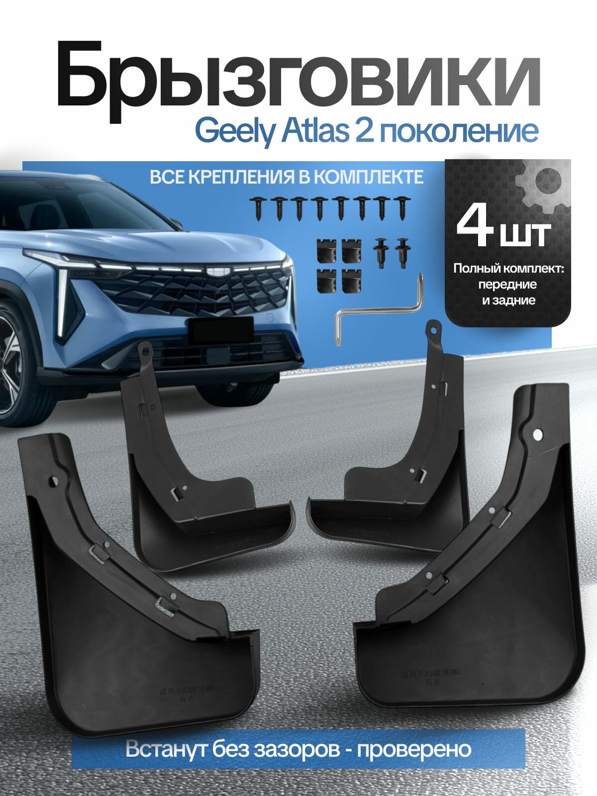 Брызговики Geely Atlas New / Джили Атлас Нью 2024-2025