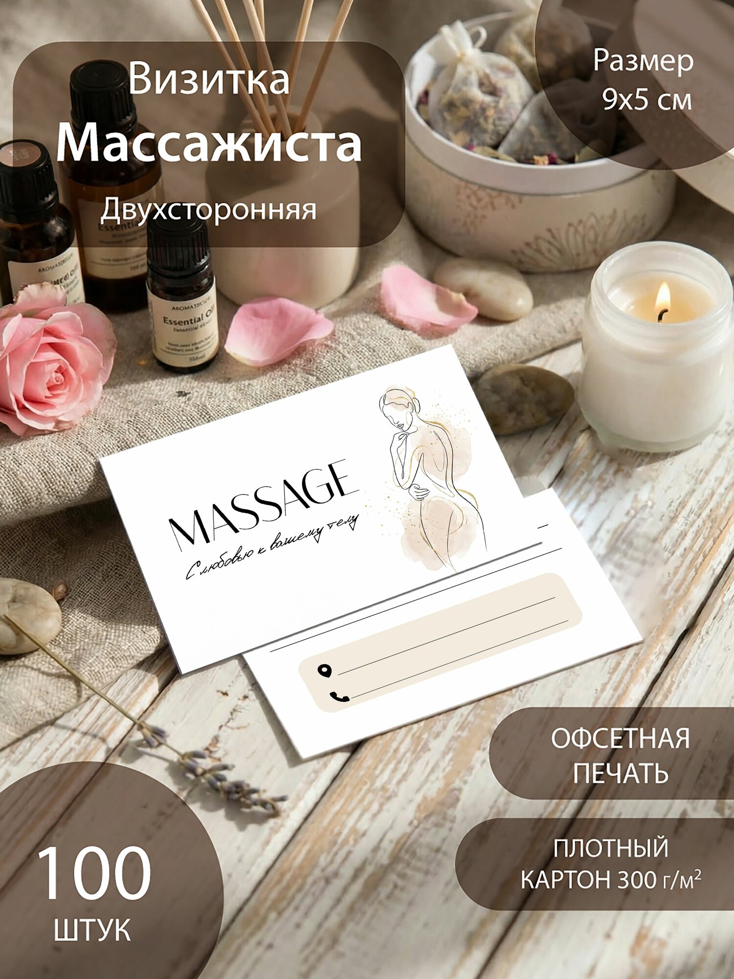 Визитки для массажиста 100 шт 9х5 см